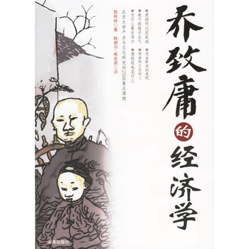 乔致庸的经济学