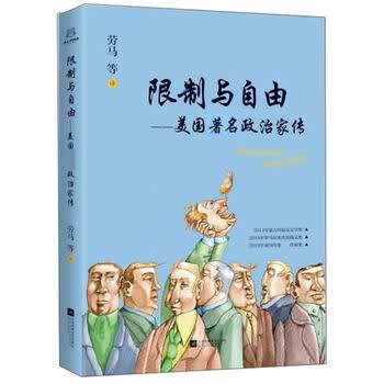 限制与自由:美国政治家传 政治/军事   图书