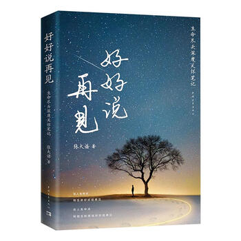 好好说再见:生命尽头深度关怀笔记
