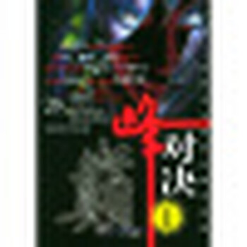 对决：全球电子竞技比赛全接触1 【正版书】