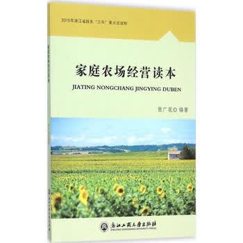家庭农场经营读本