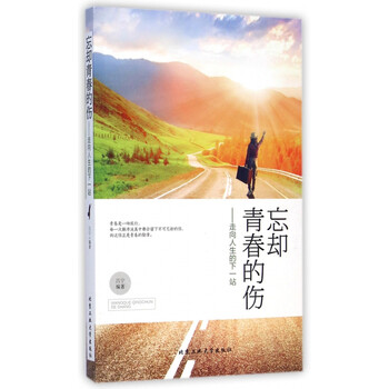 忘却青春的伤--走向人生的下一站