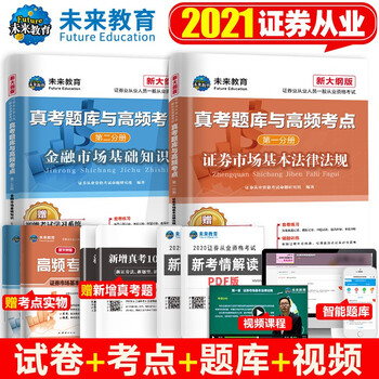 官方新版 证券从业资格教材2021年新大纲金融证券市场基础知识法律法规sac证劵从业资格证考试用书 证券从业试卷2本