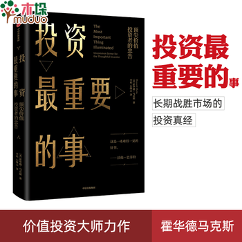 投资最重要的事(顶尖价值投资者的忠告)(精)霍华德马克斯 著 周期 巴菲特瑞达利欧查理芒格推崇的价值
