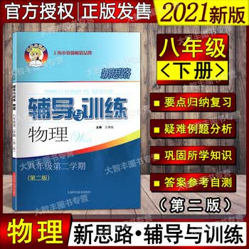 新思路辅导与训练物理 八年级第二学期/8年级下 第二版 上海科学技术出版社 上海版 含答案