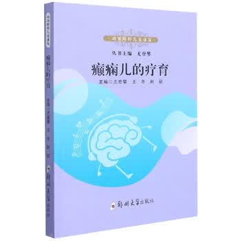 癫痫儿的疗育/功能障碍儿童康复
