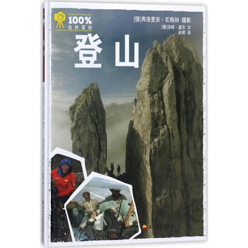 100%自然冒险登山