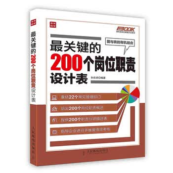 [按需印刷]最关键的200个岗位职责设计表