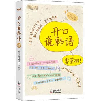 开口说韩语 新东方图书研发中心  书籍
