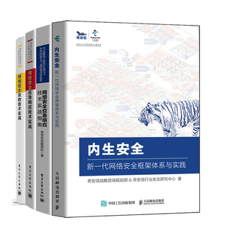 奇安信认证网络安全工程师书籍4册内生安全 新一代网络安全框架体系与实践+网络安全攻防技术实战