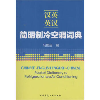 汉英-英汉简明制冷空调词典