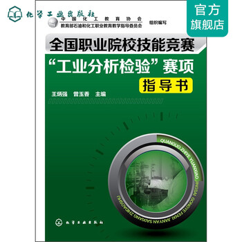 全国职业院校技能竞赛“工业分析检验”赛项指导书(王炳强)