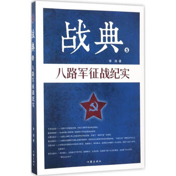 战典(5)八路军征战纪实 李涛  书籍