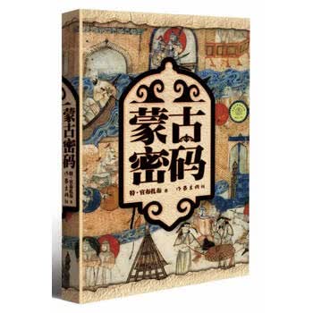 蒙古密码