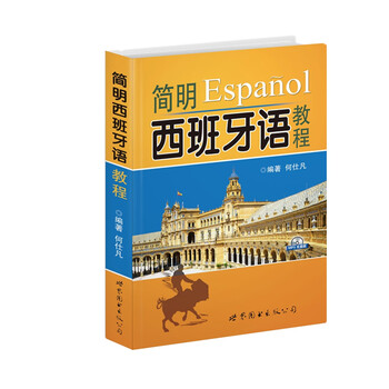 简明西班牙语教程 何仕凡著 世界图书出版公司【正版图书】
