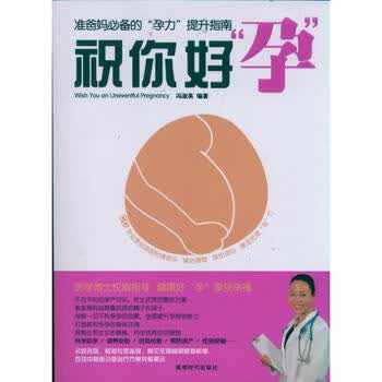 祝你好孕 冯淑英 作 书籍