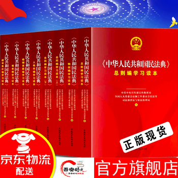 【官方旗舰】2021新书 全套8册 中华人民共和国民法典学习读本 总则编物权 合同 人格权 婚姻家 套装 全8册 中国民主法制出版社