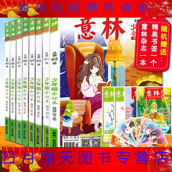 【1杂志共】意林少年版合订1年85/86/87/88/8//1+年卷少年版儿童文学读物中小学作文素材