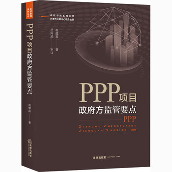 PPP项目政府方监管要点