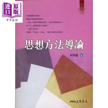 思想方法导论 港台原版 何秀煌 三民