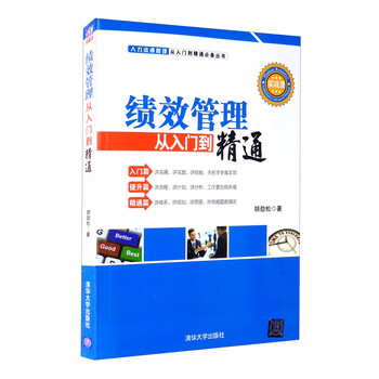 绩效管理从入门到精通