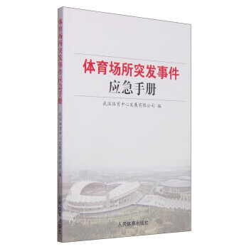 体育场所突发事件应急手册【正版图书】