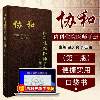 正版协和内科住院医师手册第二版2 指南全套实用内科学查房医嘱住院医师装备处方急诊规培医生值班妇科书