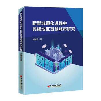 新型城镇程中地区智慧城市研究杨娟丽中国经济出版社9787513663878 建筑书籍