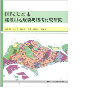 国际大都市建设用地规模与结构比较研究  作者：石忆邵等编著 版次：第1版