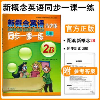 新概念英语青少版2B 同步一课一练 配套学生用书练习 紧贴教材编写 同步练习 题型多样 含参考答案