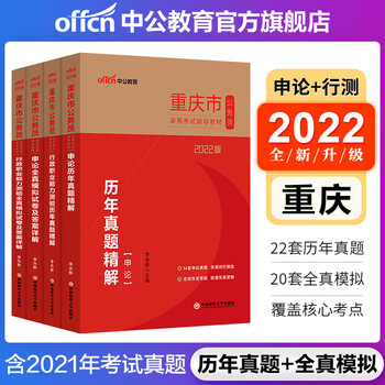 中公教育2022重庆市公务员考试教材：历年真题+全真模拟（申论+行测）4本套