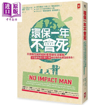 环保一年不会死 不用卫生纸的纽约客零碳生活实验 港台原版 柯林 贝文 野人 环境科学 环保