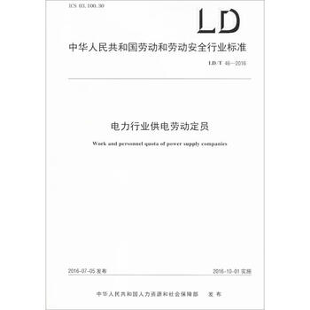 电力行业供电劳动定员
