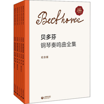 贝多芬钢琴奏鸣曲全集(纪念版)(中外文对照)