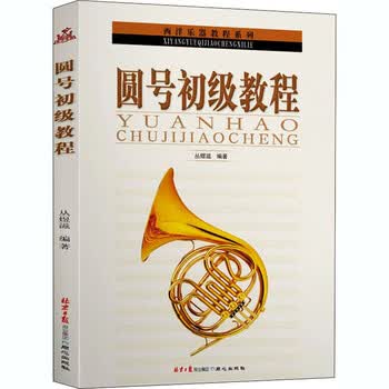 圆号初级教程 丛煜滋 编 书籍