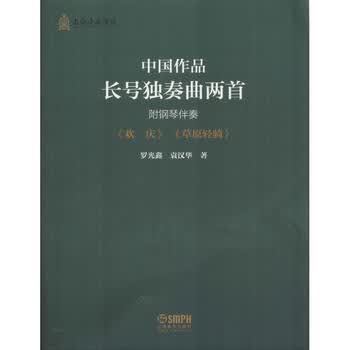 中国作品长号独奏曲两首【正版图书】