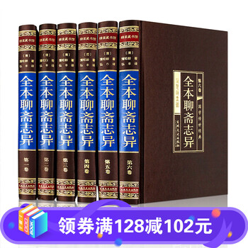 聊斋志异（绸面精装 全六册）绸面精装插盒珍藏版白话文文言文版 蒲松龄原著全本古典小说鬼故事传中华国