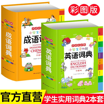 正版新编小学生成语词典 多功能英语词典 2本套装1-6年级彩色本彩图新版中华成语大全新华英汉工具书现