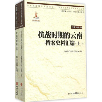 抗战时期的云南 云南省档案局(馆) 编  书籍