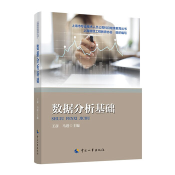 数据分析基础——上海市专业技术人员公需科目继续教育丛书