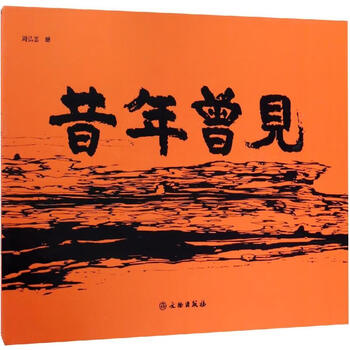 昔年曾见 周弘云  书籍