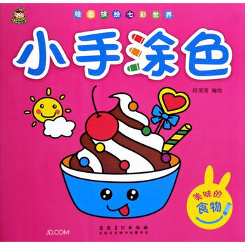 美味的食物9787539865188