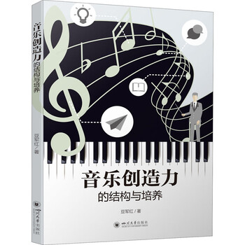 音乐创造力的结构与培养 图书
