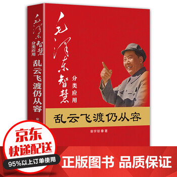 毛泽东智慧分类应用一乱云飞渡扔从容 红色经典革命书籍 领袖故事中国解放战争 红旗出版社 柴宇球著