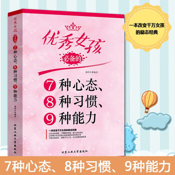 优秀女孩必备的7种心态、8种习惯、9种能力 10-18岁青春期女孩性教育叛逆期性教育生理早恋家教培养女孩叛逆期情绪商早熟女孩发育正版