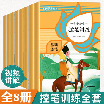 控笔训练字帖全套8册 拼音旁部首点阵笔画英文字母小学生练习册