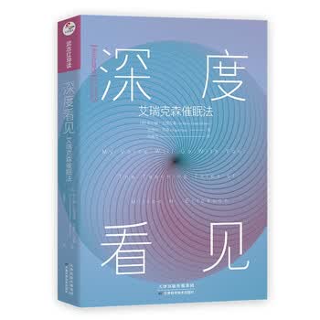 深度看见：艾瑞克森催眠法