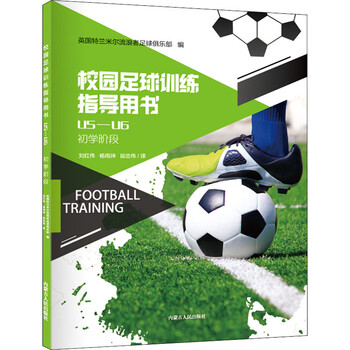 校园足球训练指导用书 U5-U6