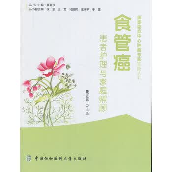 食管癌患者护理与家庭照顾【正版图书】