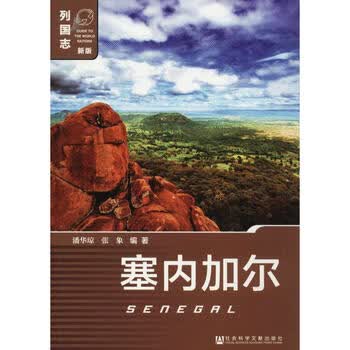 塞内加尔 潘华琼,张象 编 书籍